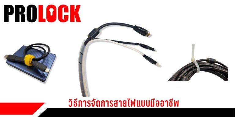 ค้นหาเคเบิ้ลไทร์ที่ดีที่สุดที่ Prolock