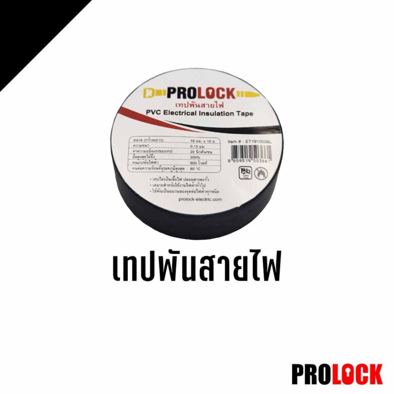 หางปลา / ขั้วต่อสายไฟ - Prolock